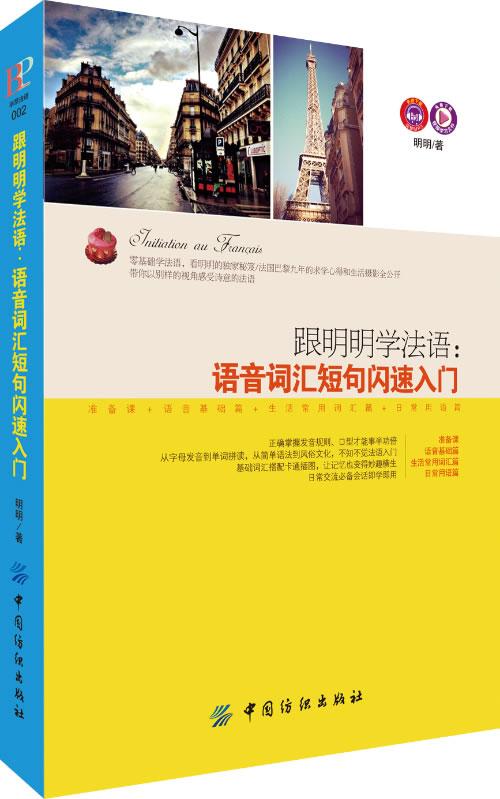 跟明明学法语:语音词汇短句闪速 外语学习 中国纺织出版社 9787518004539 书籍