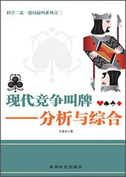 现代竞争叫牌 棋牌 王建坚 新华