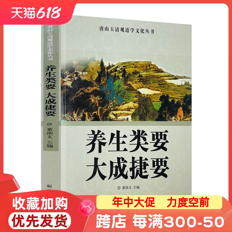 唐山玉清观道学文化丛书 养生类要大成捷要 董沛文/主编 宗教文化出版社道教宗教知识修真丹道内丹道教