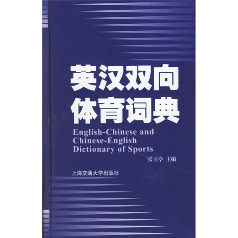 英汉双向体育词典【好书】