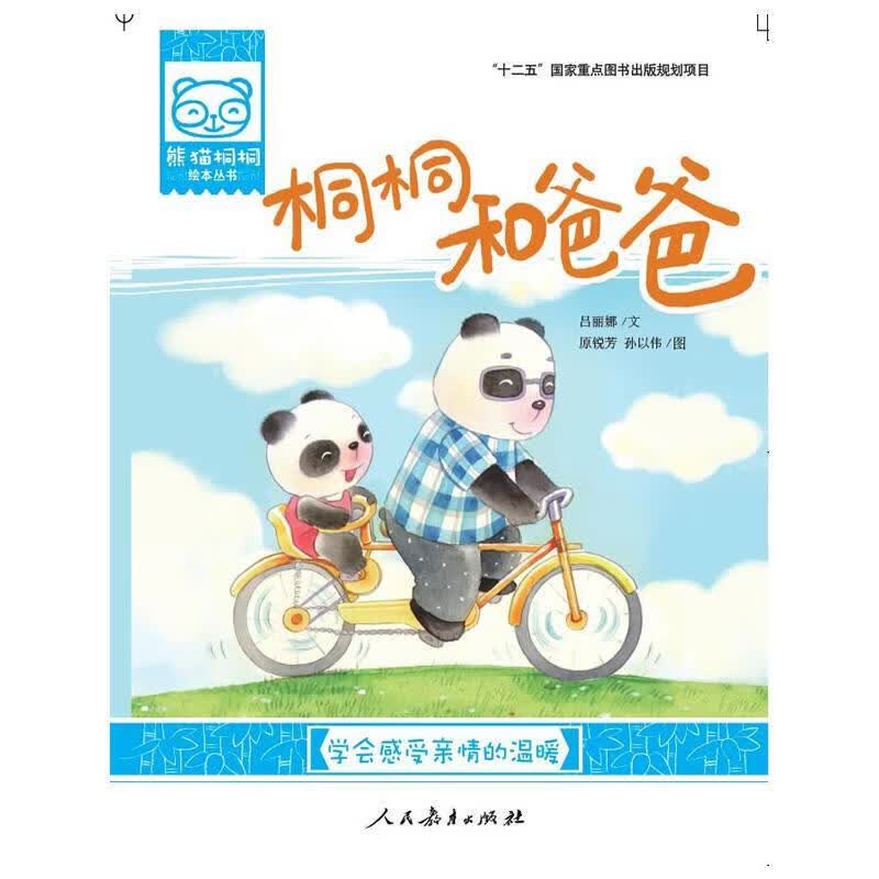 桐桐和爸爸
