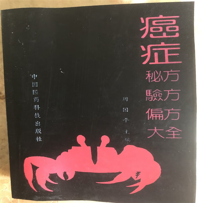 癌症秘方验方偏方大全 周国平 1992