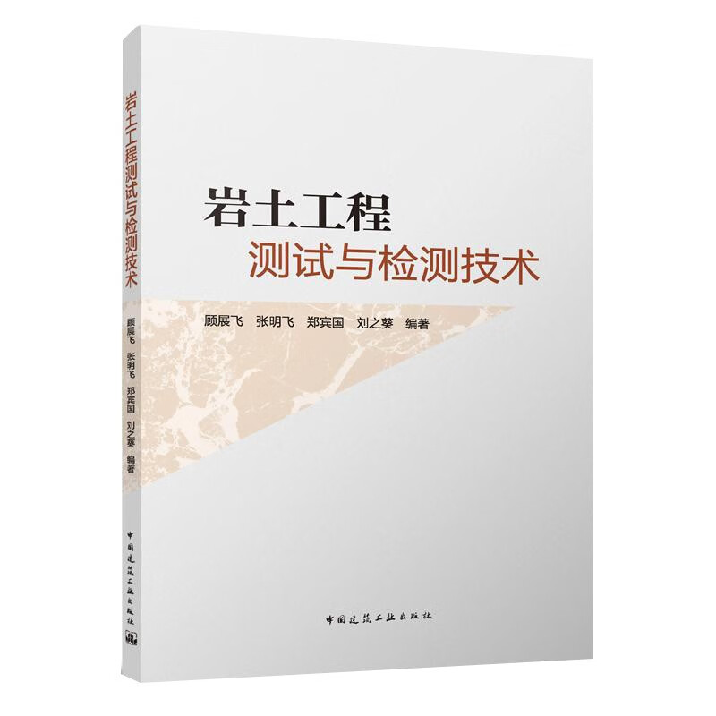 岩土工程测试与检测技术