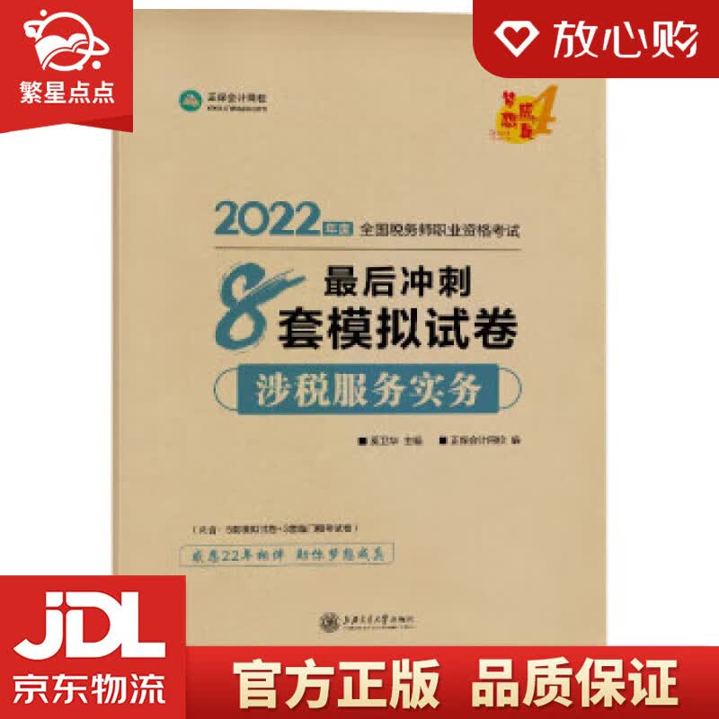 税务师2022教材辅导 涉税服务实务 最后冲刺8套模拟试卷 正保会计网校 梦想成真 奚卫华 上海交通