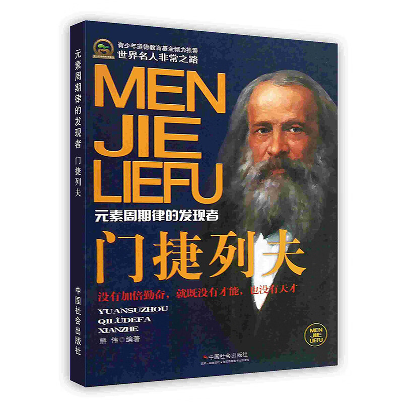 门捷列夫