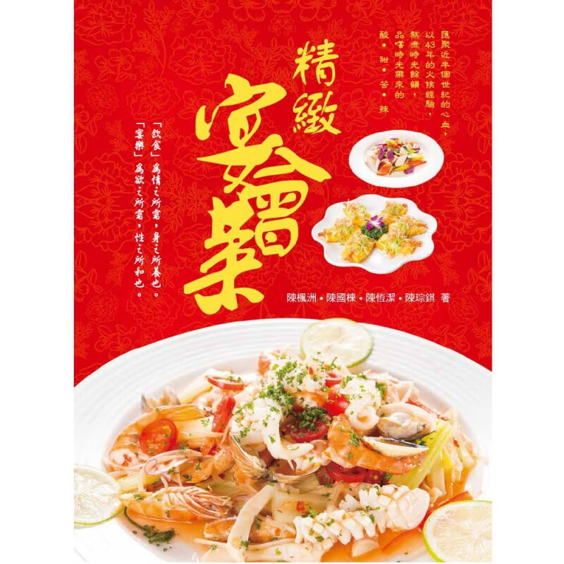 台版 精致宴会菜 泰式凉拌海上鲜红烧翠玉狮子头韩式滑蛋烩鲜虾80道招牌名菜美味料