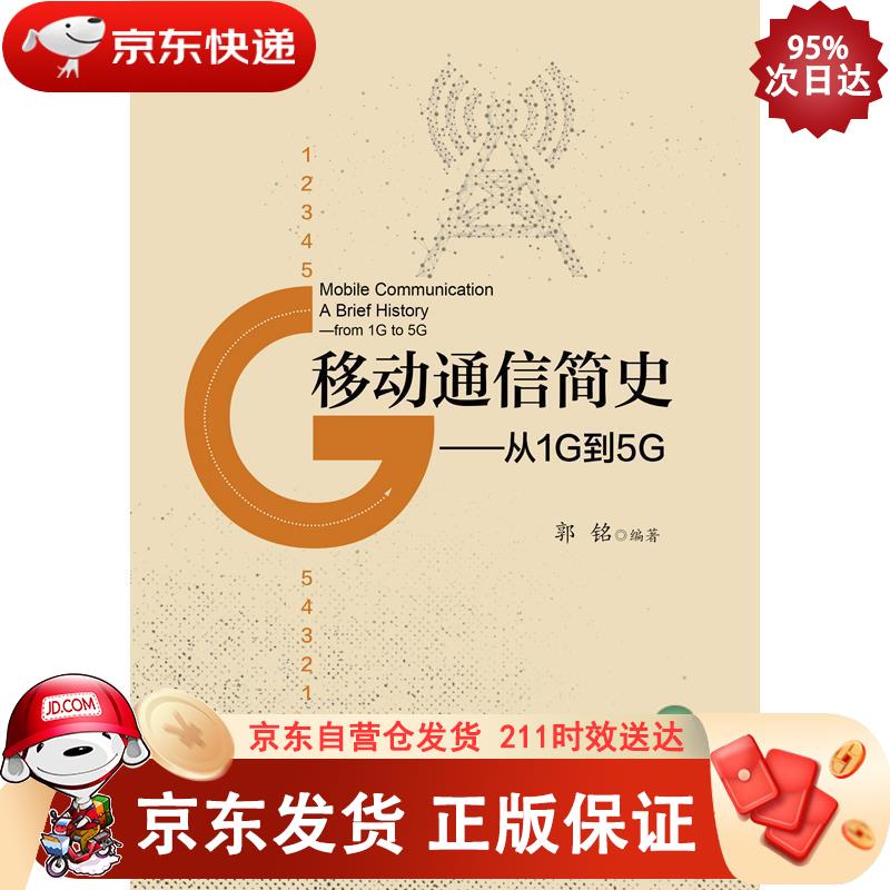 移动通信简史—— 从1G到5G 北京邮电大学出版社 9787563560820