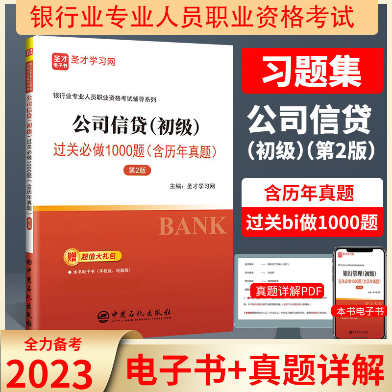 天一金融 银行从业资格考试教材2023 银从初级教材试卷上机题库必刷题 银行业法律法规与综合能力 个人理财 风险管理 银行管理 个人贷款 公司信贷 公司信贷（圣才习题集）