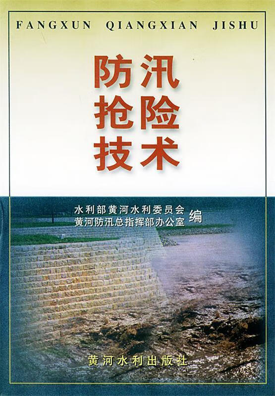 防汛抢险技术