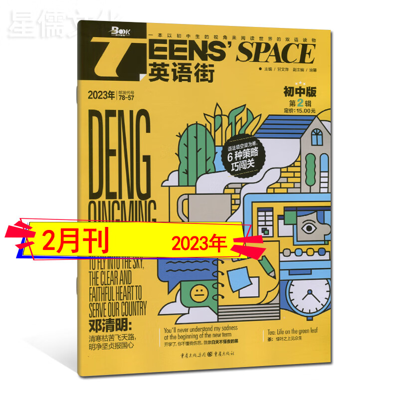 英语街初中版杂志2023年9/7-8/6/5/4月中考英语备考2024打包自选中学生英汉双月读物 2023年2月