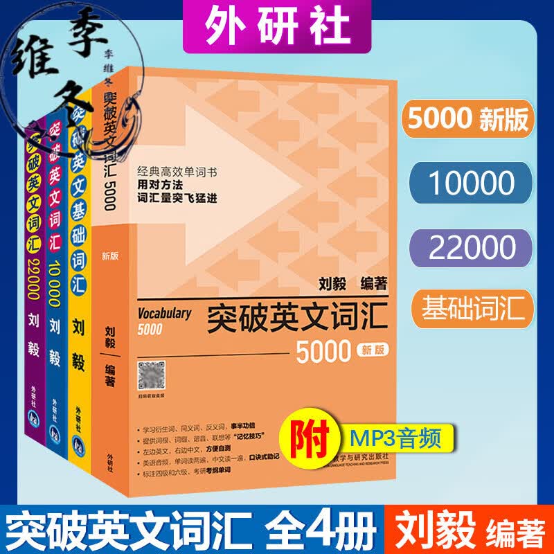 刘毅词汇突破英文词汇Vocabulary突破英文词汇5000(新版)+10000+22000全套