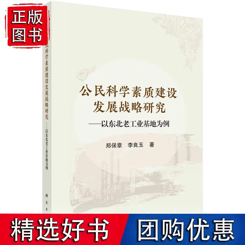 公民科学素质建设发展战略研究：以东北老工业基地为例