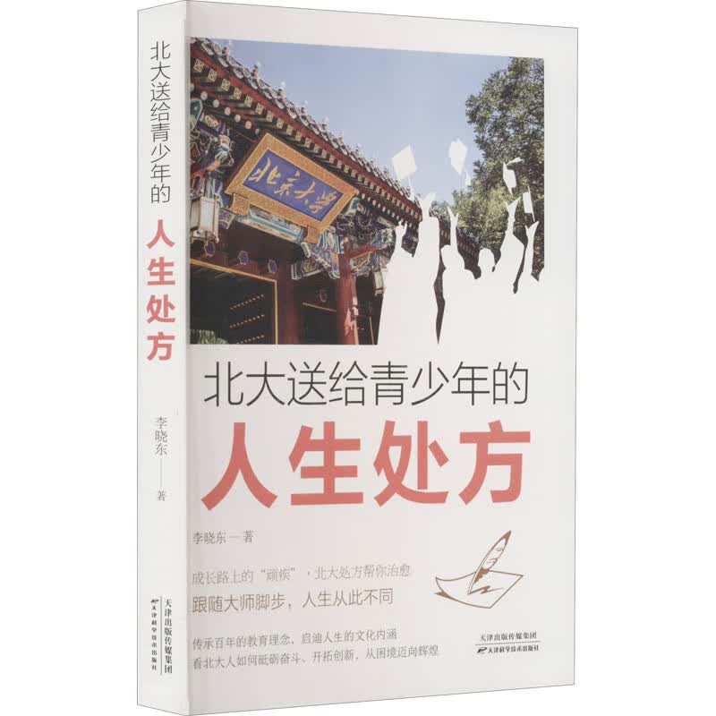 北大送给青少年的人生处方 图书