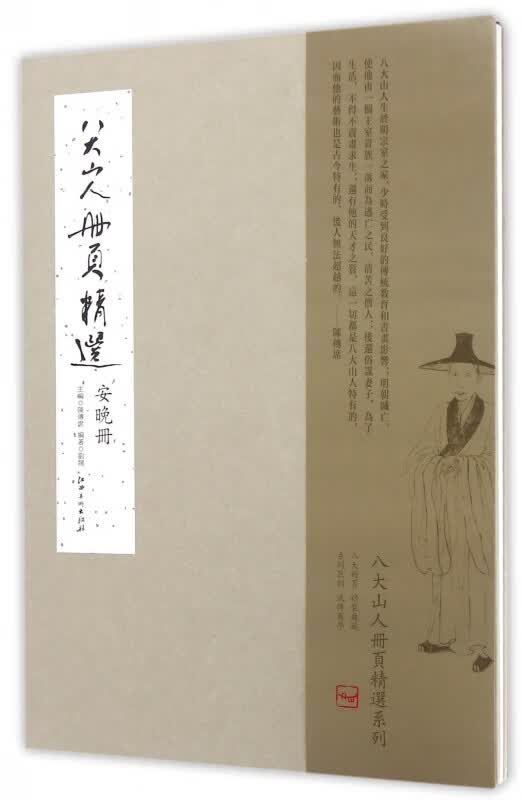 八大山人册页精选(安晚册)(精)