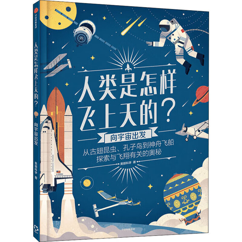 人类是怎样飞上天的？——向宇宙出发【好书】
