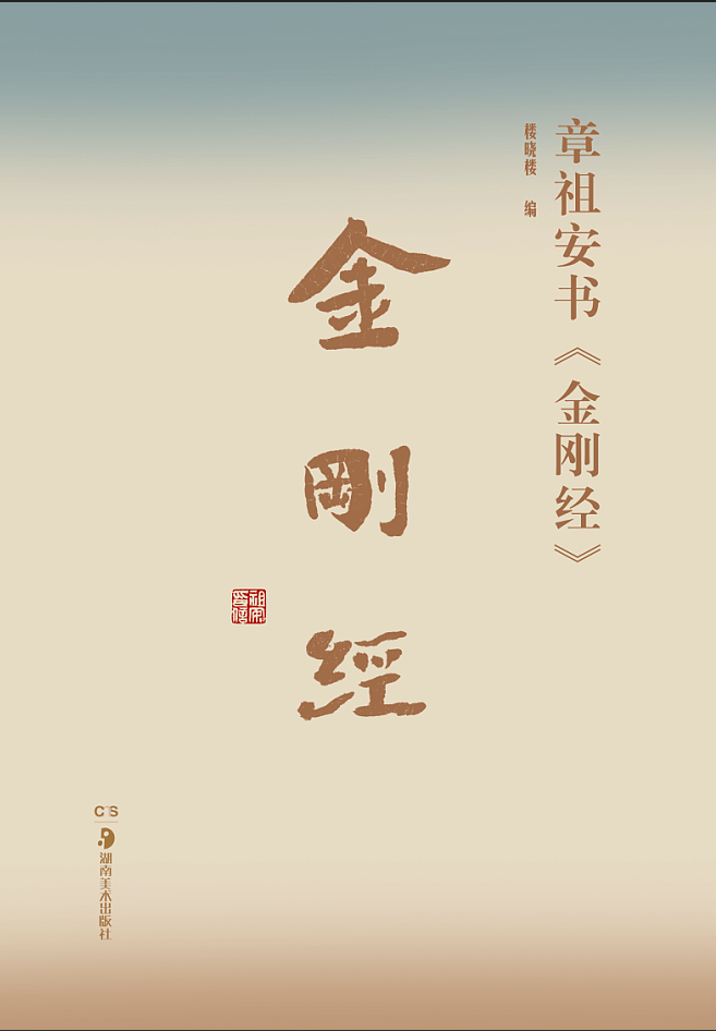 章祖安书<<金刚经>>书法  图书