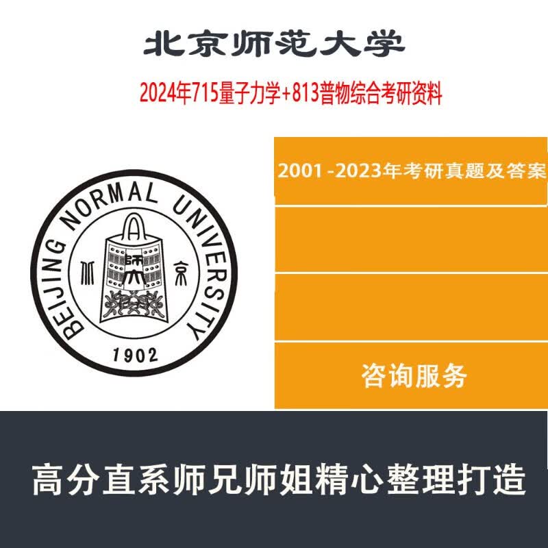 2024年北师大 北京师范大学 715量子力学813普物综合考研资料真题 量子力学+普物综合全套