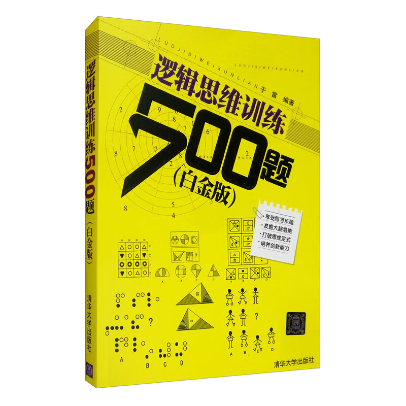 逻辑思维训练500题（白金版）《现货速发》