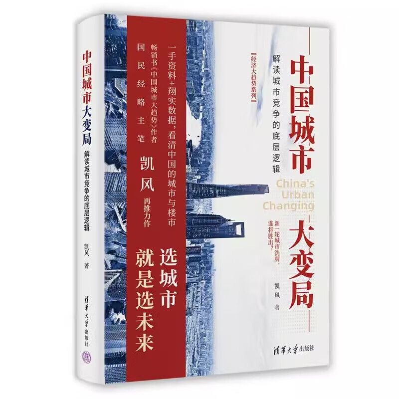 现货 中国城市大变局 解读城市竞争的底层逻辑（经济大趋势系列）凯风 清华大学出版社 9787302633525
