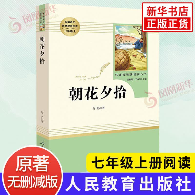 朝花夕拾 鲁迅  语文教材 七年级上配套阅读 名著阅读课程化丛书 人教版