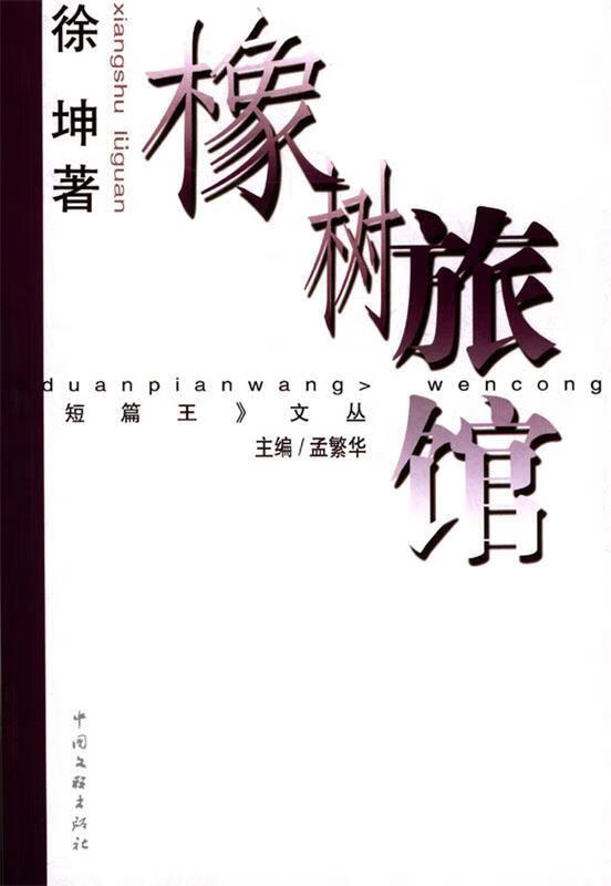 橡树旅馆 徐坤 著【书】