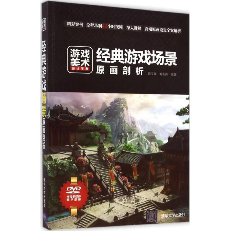 游戏美术设计宝典：经典游戏场景原画剖析