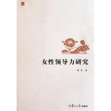 女性领导力研究 蒋莱