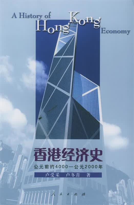 香港经济史【好书，下单速发】