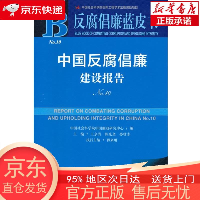 【全新速发】反腐倡廉蓝皮书：中国反腐倡廉建设报告0 中国社会科学院中国廉政研究中心 社会科学文献出版社