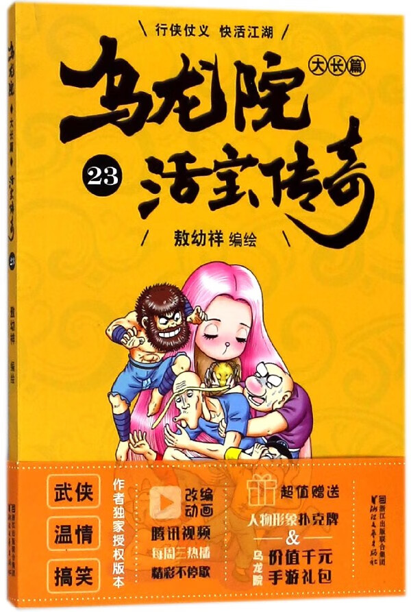 乌龙院大长篇(活宝传奇23)