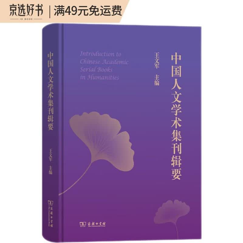 中国人文学术集刊辑要