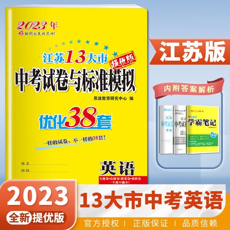 自选】江苏专用2023恩波教育江苏十三13大市中考试卷与标准模拟优化38套语文数学英语物理化学 初三总复习真题提优版训练习教辅资料 英语