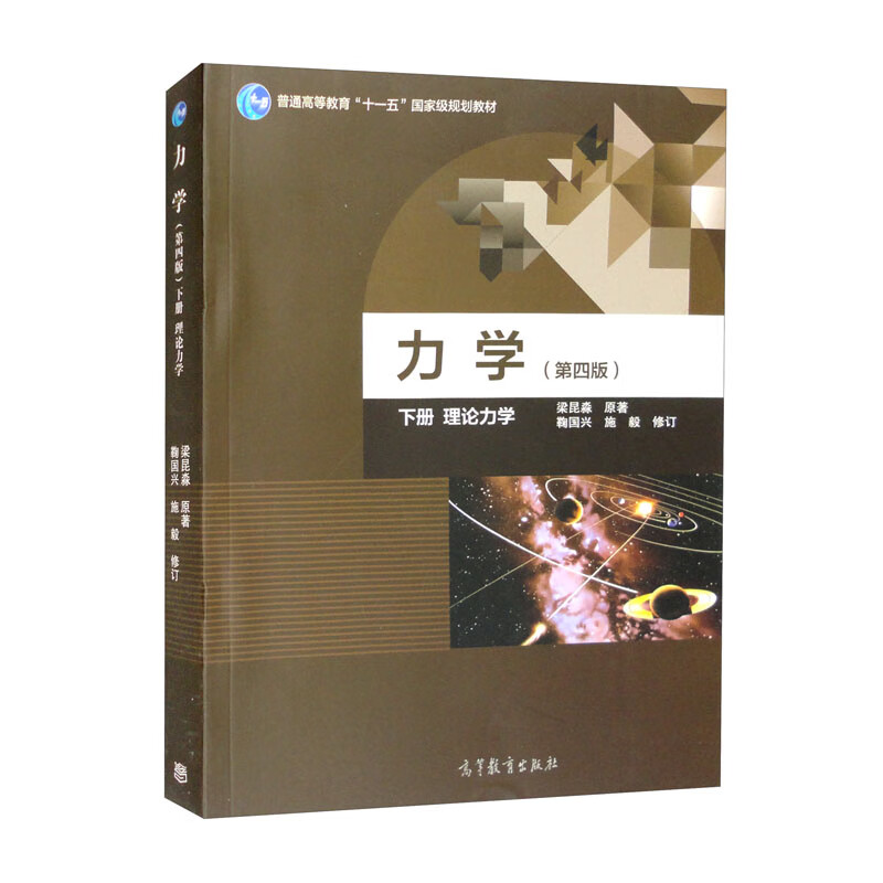 力学（第四版）（下册 理论力学）