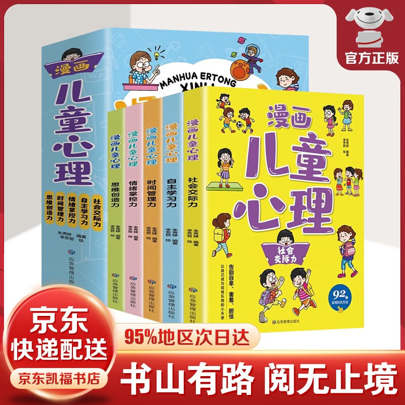【官方-京东配送】小学生心理学漫画系列 漫画小学生心理学 漫画儿童心理学 社交力自信力自控力培养儿童 漫画科学故事小学生读物图书籍 漫画儿童心理【全5册】