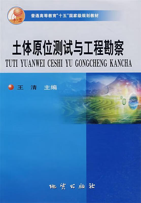 土体原位测试与工程勘察