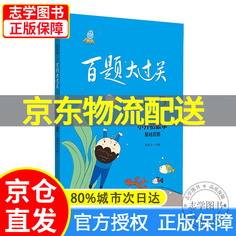 2023百题大过关.小升初语文:基础百题（修订版） 数学基础