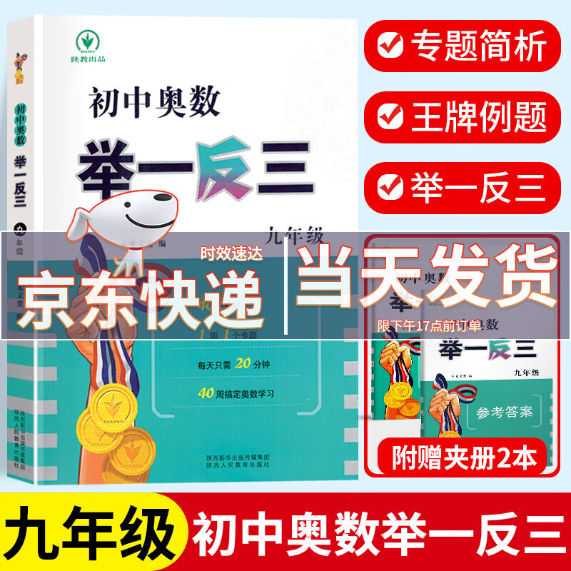 2023版初中奥数举一反三七年级八年级九年级上册下册初中数学专项奥数思维拓展强化训练书奥数教程陕教出品 九年级
