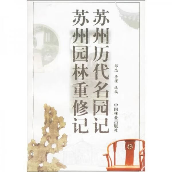 苏州历代名园记苏州园林重修记9787503835391