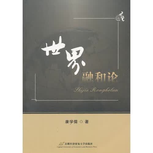 世界融和论【好书】