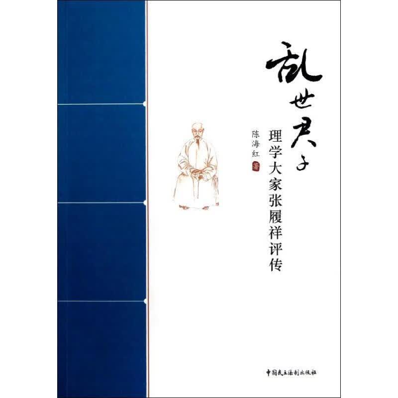 乱世君子:理学大家张履祥评传