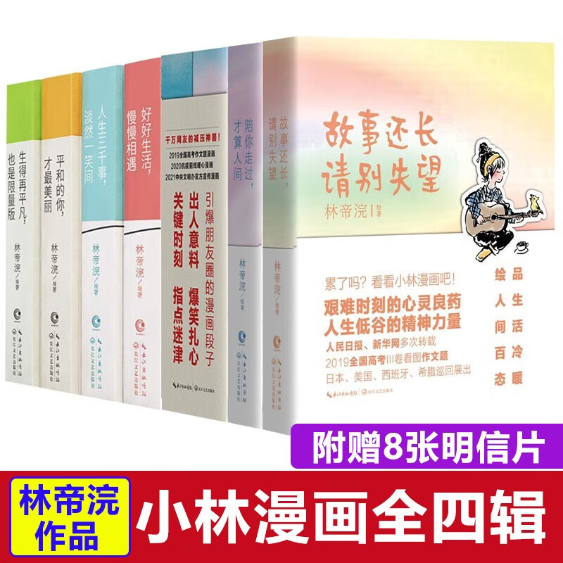 【多规格】小林漫画全集小林生活禅+人间治愈术+人间逍遥游+人间烟火气全集8册第一二三四辑林帝浣作品幽默励志解压减压漫画书籍 小林漫画全8册