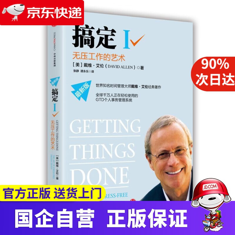 搞定 [美]戴维·艾伦 中信出版社 9787508654799