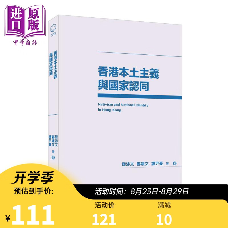 预售 香港本土主义与国家认同 港台原版 黎沛文 郑媛文 谭尹豪 香港三联书店