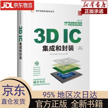 3D IC集成和封装 [美]刘汉诚 清华大学出版社