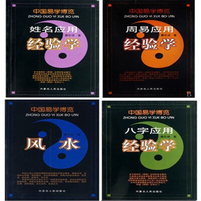 中国易学博览 经验学 周易应用+姓名应用+八字应用+新编实用万年历+风水 秦伦诗 周易全书 风水书籍 内蒙古人民出版 姓名+周易+八字+风水（4本）