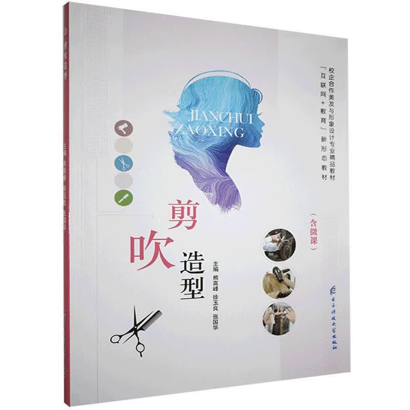 剪吹 熊高峰，徐玉良，张国华主编 新书 现