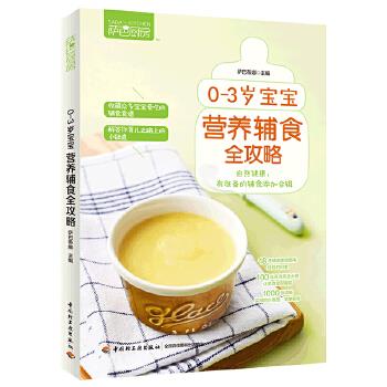 萨巴厨房0-3岁宝宝营养辅食全攻略