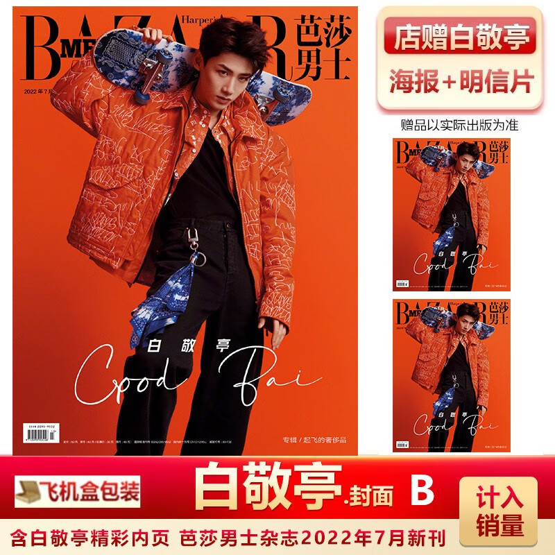 现货 人物2期 白敬亭封面 店赠白敬亭海报+明信片 计入销量 人物杂志2023年第2期 年度面孔 白敬亭封面 芭莎男士22年7月白敬亭B封面