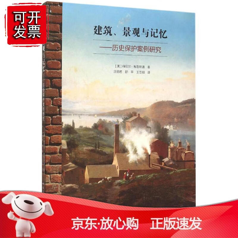 建筑、景观与记忆——历史保护案例研究