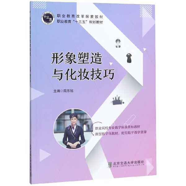 形象塑造与化妆技巧(职业教育十三五规划教材)